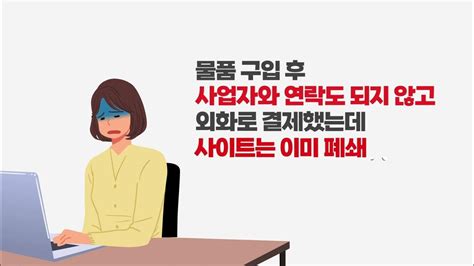 국제거래 피해예방 콘텐츠 사기의심사이트 Youtube