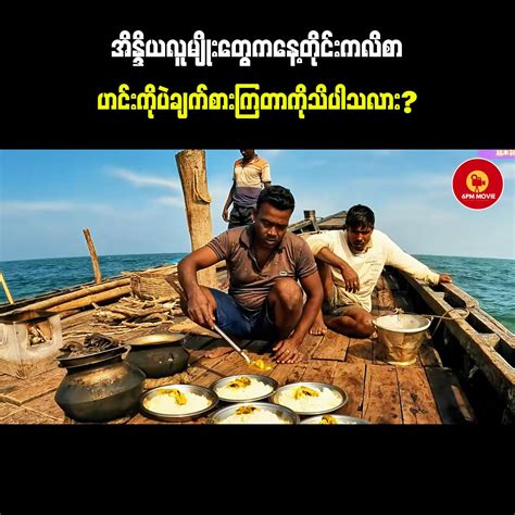 ပို က်ဆံတွေကို ဘဏ်မှာမအပ်ရဲဘူး 6pm Plus