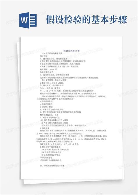 假设检验的基本步骤word模板下载编号lwynrvpe熊猫办公