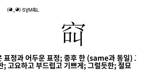 䆗 깊은 표정과 어두운 표정 중후 한 Same과 동일 고요한 온화한 고요하고 부드럽고 기쁘게 그럴듯한 절묘한 매우 쾌적한 한의사 Giu3 유니코드