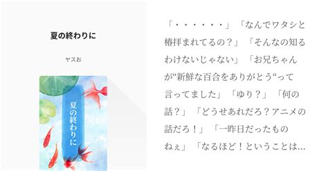 83 夏の終わりに 俺のゼロから始める音楽生活は間違っている ヤスおの小説シリーズ Pixiv