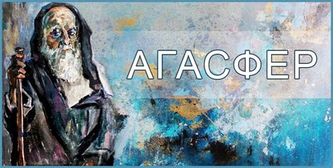 Агасфер | Семья и Вера