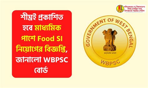 শীঘ্রই প্রকাশিত হবে মাধ্যমিক পাশে Food Si নিয়োগের বিজ্ঞপ্তি জানালো