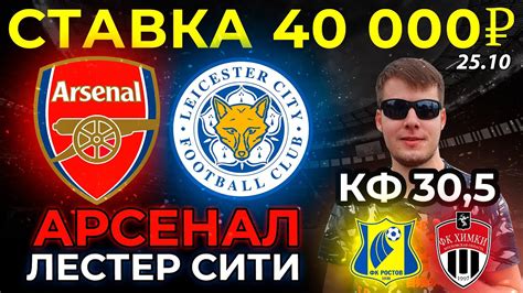 СТАВКА 40 000 РУБЛЕЙ АРСЕНАЛ ЛЕСТЕР ПРОГНОЗ АПЛ Youtube