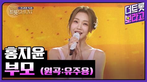 홍지윤 부모 원곡유주용 더 트롯쇼 한가위 특집 240918 Youtube