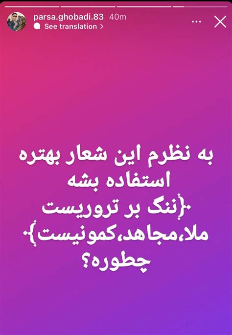 چوری On Twitter استوری پارساقبادی از آزادی‌خواهانی که چشمش رو برای