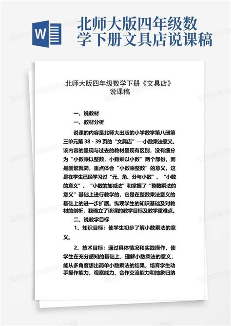 北师大版四年级数学下册文具店说课稿 Word模板下载编号lyjrzpyd熊猫办公