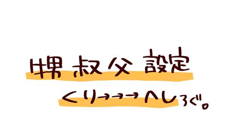 くりへし 甥叔父設定くりへし 高村のマンガ 刀剣乱腐 現パロ なにこれ可愛い Pixiv