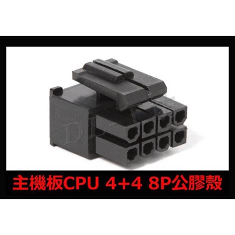 《dl 工坊》jmt 主板 Cpu 4 4 8pin 公膠殼 4 20接頭 8p Atx 連接器 電腦用接頭 蝦皮購物