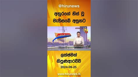 අනුරගේ හිස් වූ මැතිසබේ අසුනට ලක්ෂ්මන් නිපුණආරච්චි Hiru News Youtube