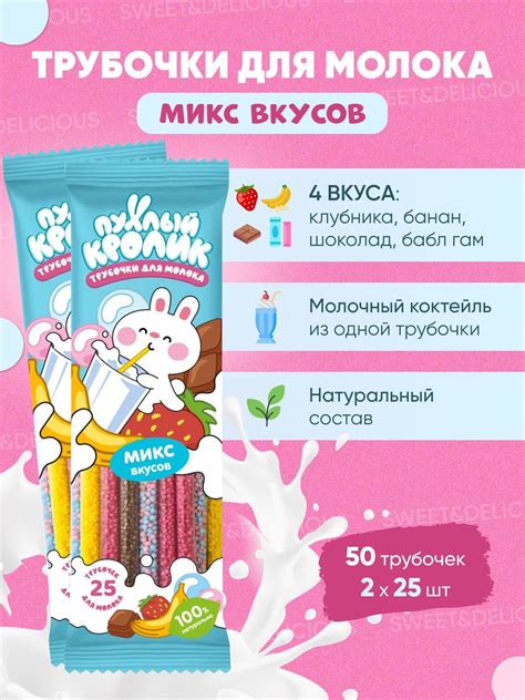 Трубочки Для Молока Со Вкусом купить на OZON по низкой цене