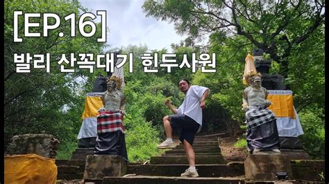 Ep16 발리 북서부 산 꼭대기 힌두사원 Youtube