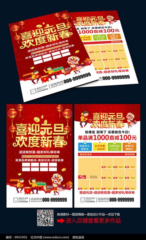 红色喜庆元旦促销宣传单图片下载红动中国
