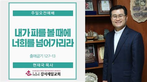 2023 03 05 주일오전3부예배 내가 피를 볼 때에 너희를 넘어가리라 Youtube