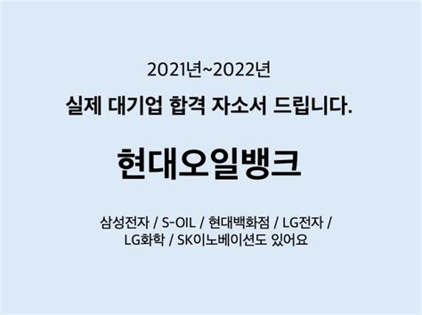 현대오일뱅크 합격 자기소개서 재무 크몽