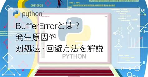 【python】buffererrorとは？発生原因や対処法・回避方法を解説 Geekblocks