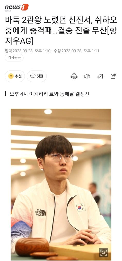 바둑 2관왕 노렸던 신진서 쉬하오훙에게 충격패결승 진출 무산 항저우ag 기타 스포츠 에펨코리아