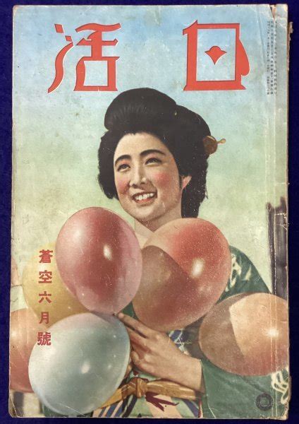 Yahooオークション 839 戦前映画雑誌 日活 昭和15年6月号 通巻第208