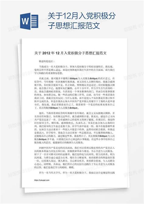 关于12月入党积极分子思想汇报范文word模板免费下载编号1k3anwjjz图精灵