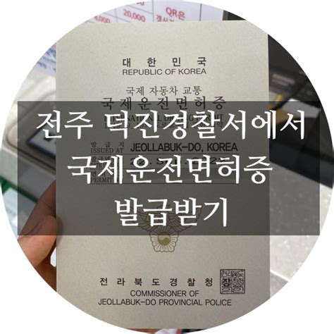 [국제운전면허증 발급받기]전주 덕진경찰서에서 국제운전면허 만들기 네이버 블로그