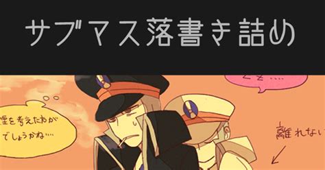 サブウェイマスター 【腐】サブマス落書き詰め② Akiratwitterのマンガ 上下 なにこれかわいい トウコ様まじナイス