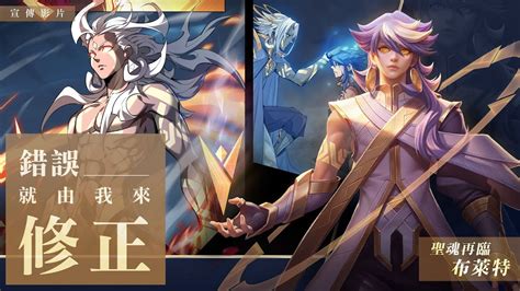 《garena 傳說對決》布萊特英雄故事影片 第九話 與光同行 Youtube