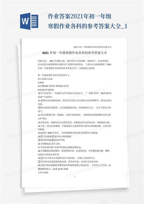 作业答案 2021年初一年级寒假作业各科的参考答案大全1word模板下载编号lyyjvjvb熊猫办公