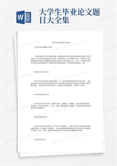大学生毕业论文题目大全集word模板下载编号qppkxnmd熊猫办公