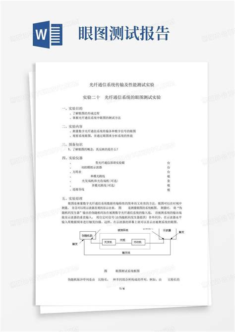 实验十光纤通信系统的眼图测试实验word模板下载 编号lpgjmyjd 熊猫办公