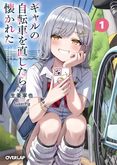 オーバーラップ広報室 特設サイト公開 新作紹介ギャルの自転車を直したら懐かれた1