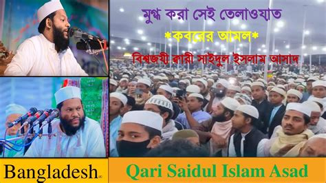 কবরের আজাব থেকে বাঁচার আমল। কারী সাইদুল ইসলাম আসাদ Youtube