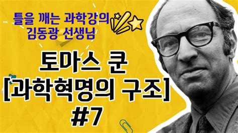 토마스 쿤 과학혁명의 구조 7 이론선택과 합리성 ㅣ 쿤의 과학학 함의 정리 ㅣ Qanda L 김동광 선생님 ㅣ 틀깨과학2