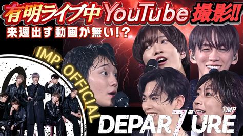 【tobe】imp613有明ライブ中youtube撮影！来週の動画が無い？departure 佐藤新影山拓也基俊介鈴木大河横原悠毅