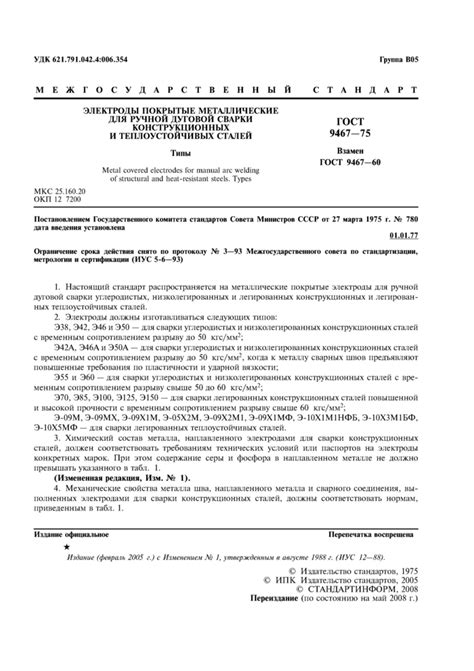 ГОСТ 9467-75: Электроды покрытые металлические для ручной дуговой ...