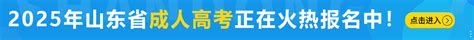 山东成考网上报名系统 山东成人高考网
