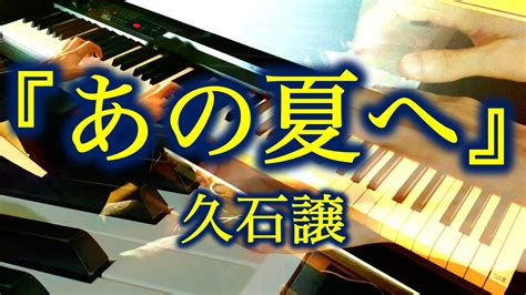 久石譲『あの夏へ』ピアノ Joe Hisaishi『one Summers Day』piano Version Youtube