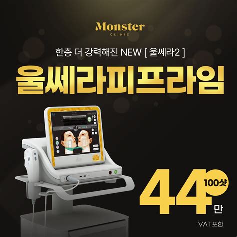 울쎄라피 프라임 울쎄라2 키닥터 시술 할인 가격 후기 전후 효과 정보 By 몬스터의원압구정점 여신티켓 국내 1등 피부과 성형외과 플랫폼