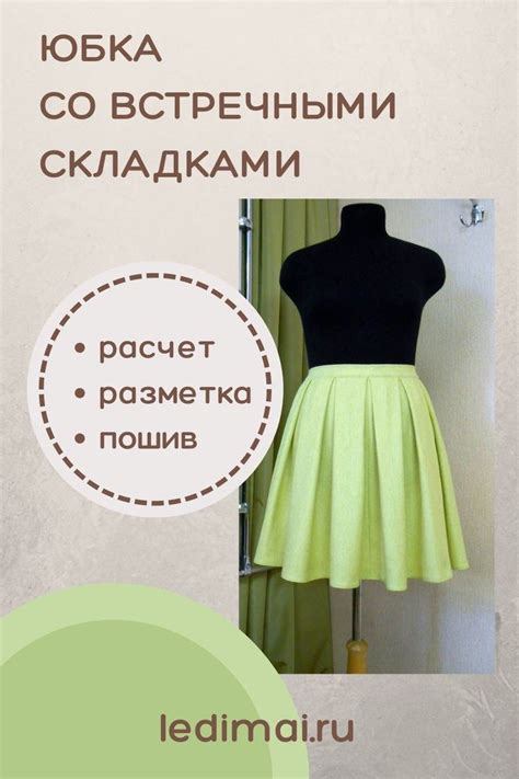 Юбка со встречными складками выкройка Юбка Выкройки Бантовые складки