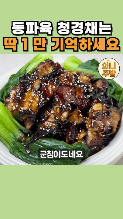 동파육 청경채 삶기 딱 1만 기억하면 하나도 어렵지 않습니다 Youtube