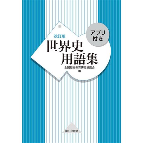 世界史用語集全国歴史教育研究協議会 Bookfanプレミアム 通販 Yahooショッピング