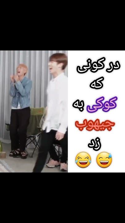 در کونیی که جونگکوک به جیهوب میزنه😂💜 تهیونگ جیمین جونگکوک نامجون شوگا جین جیهوپ جیمین