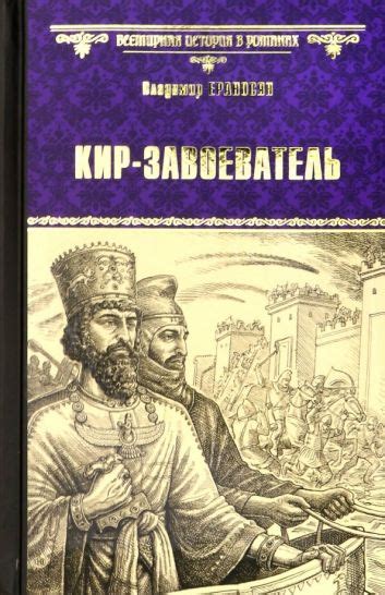 Серия книг Всемирная история в романах | издательство Вече | Лабиринт