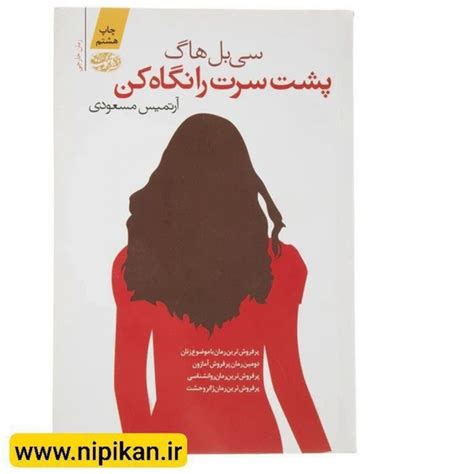 خرید و قیمت کتاب پشت سرت را نگاه کن اثر سی بل هاگ از نشر آموت