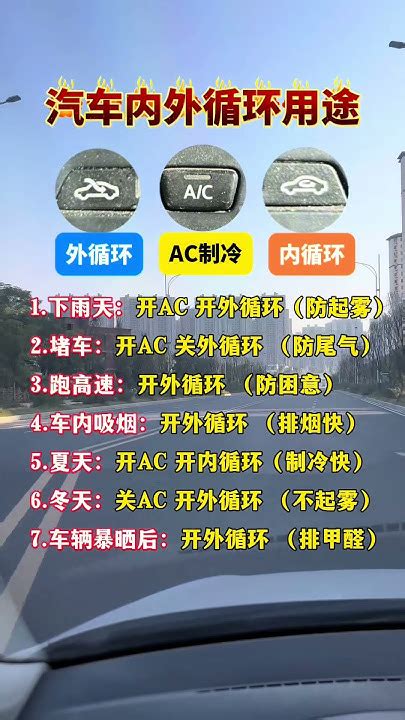 汽车内外循环的用途 车内起雾怎么解决每天一个用车知识 驾校学车 内外循环的使用 内容启发搜索 Youtube