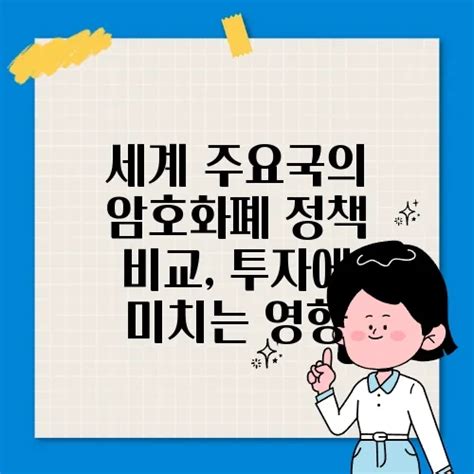 세계 주요국의 암호화폐 정책 비교 투자에 미치는 영향