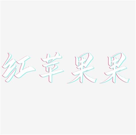 带果果字图片图片带字文字大山谷图库