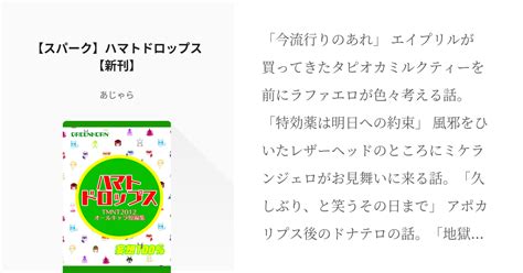 タートルズ ニック亀 【スパーク】ハマトドロップス【新刊】 あじゃらの小説 Pixiv