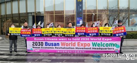 부산경제살리운동본부 2030 월드엑스포 부산유치 시민운동 현장 전개