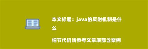 java的反射机制是什么 java学习笔记 马士兵java架构师