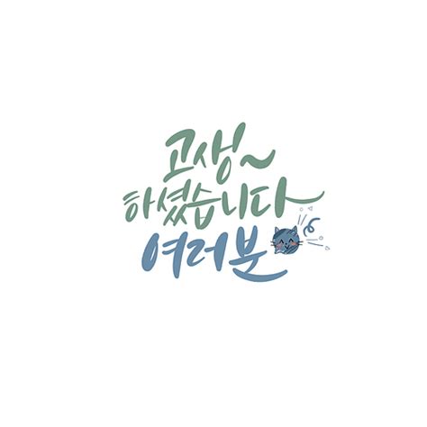 유토이미지 캘리 고생하셨습니다 여러분